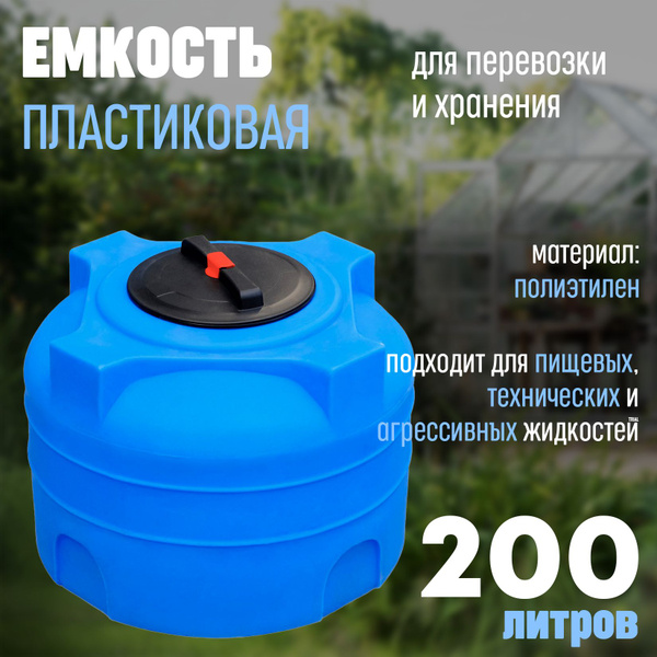Характеристики бочка пластиковая 200 л для воды с крышкой / бак для ...