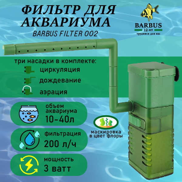 Фильтр для аквариума внутренний с аэрацией BARBUS - купить с доставкой ...