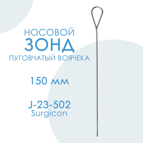 Зонд носовой Воячека пуговчатый 140 мм J-23-502 Surgicon Пакистан ...