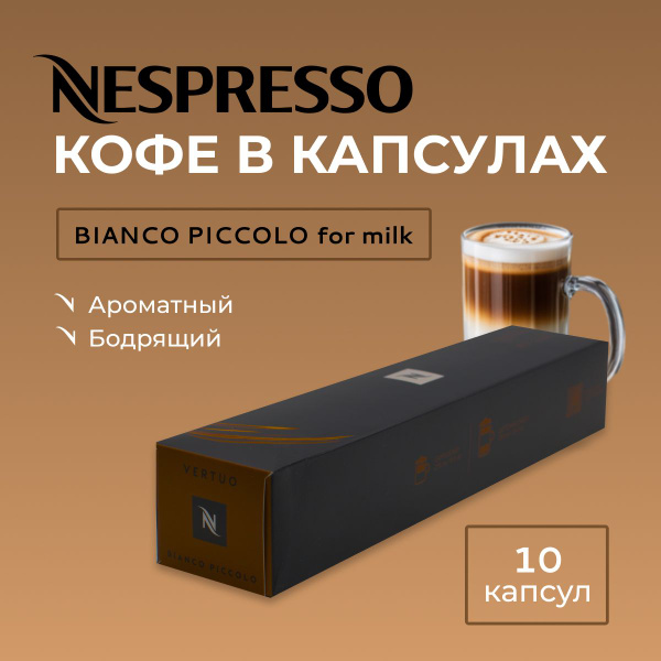 Кофе в капсулах Nespresso Vertuo Bianco Piccolo, 10 капсул купить на ...