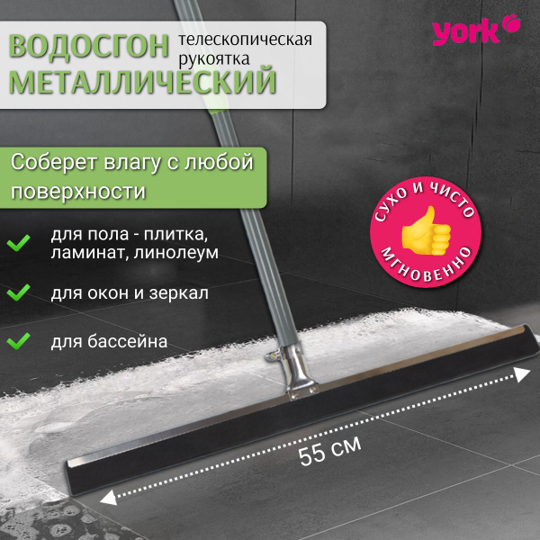 Водосгон для пола York, 2 шт купить по выгодным ценам в интернет ...
