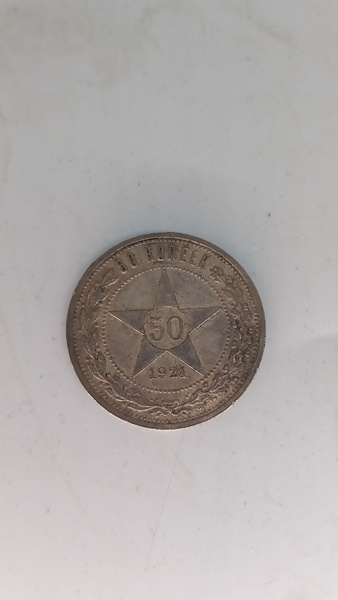 Винтажная коллекционная монета Пролетарии всех стран соеденяйтесь 50 копеек 1921 года, серебро ...
