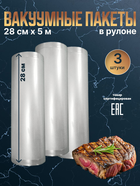 Вакуумный рулон, рифленый, ширина 28 см / 5 метров, 3 шт. - купить с ...