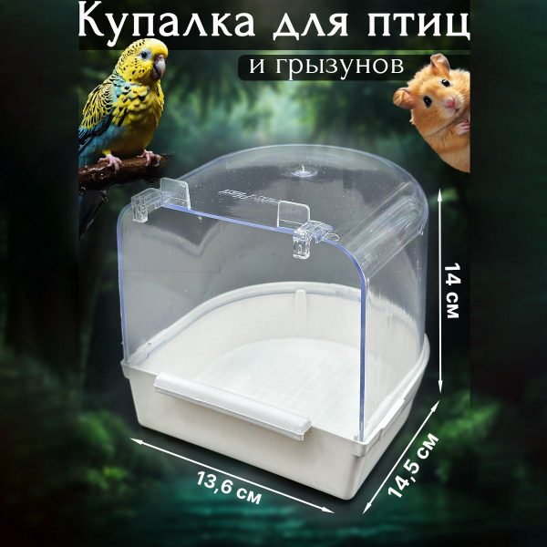 Купалка, ванна, ванночка для птиц, попугаев, грызунов, хомяка купить на ...