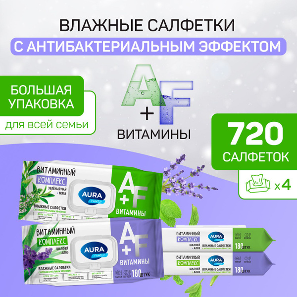 Влажные салфетки АНТИБАКТЕРИАЛЬНЫЕ с крышкой 720 шт (180 шт х 4), AURA ...