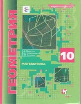 Геометрия . Учебник 10 класс . Углубленный уровень. Мерзляк А.Г. и ...