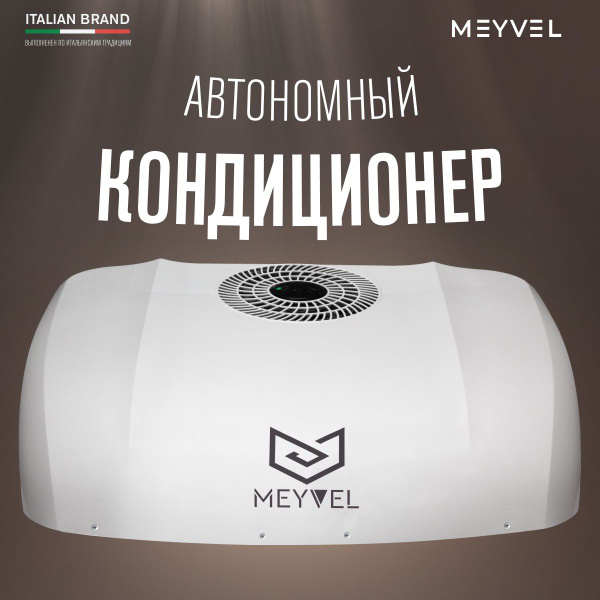 Автономный кондиционер Meyvel AC-12MB2000 12V - купить с доставкой по ...