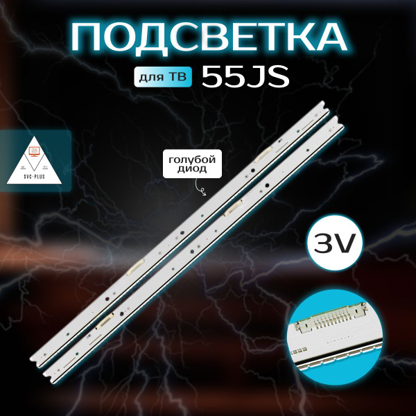 SVC-PLUS Подсветка для ТВ Samsung UE 55JS 8000T UE55JS8500T UE55JS9000T ...