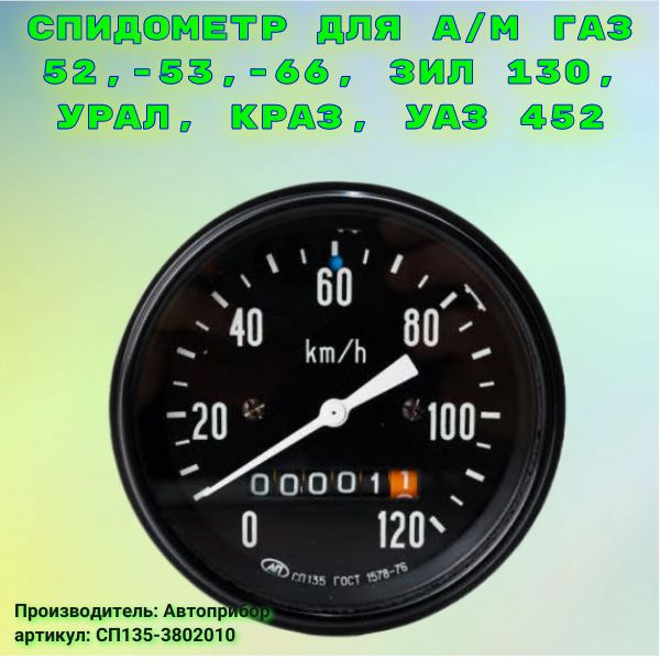 Спидометр для а/м ГАЗ 52,-53,-66, ЗИЛ 130, Урал, КрАЗ, УАЗ 452 ...