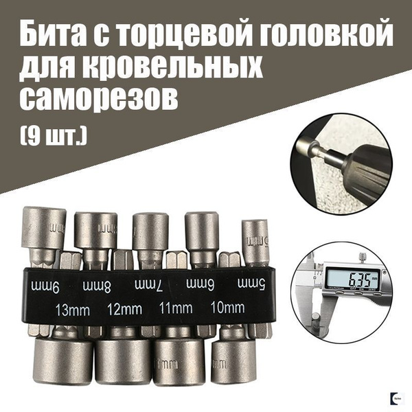 Бита с торцевой головкой для кровельных саморезов (9 шт. 5-13мм ...
