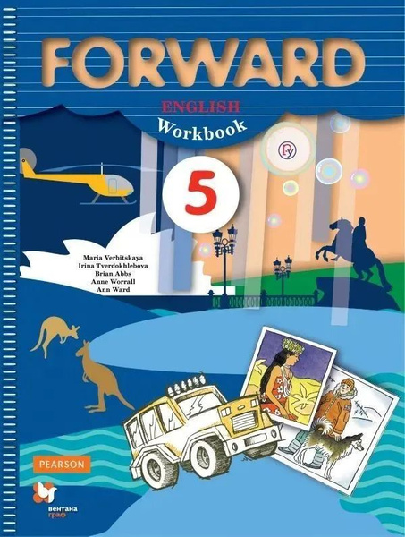 Вербицкая. Английский язык. Forward. 5 класс. Рабочая тетрадь ...