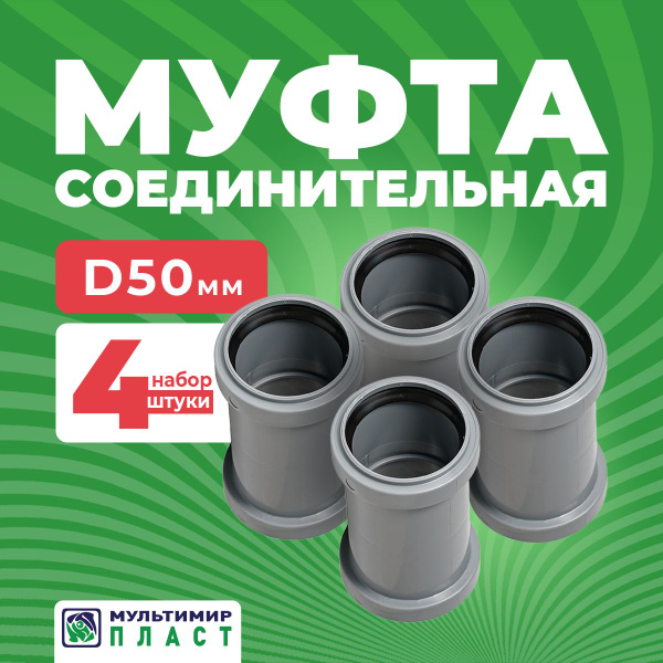 Муфта для канализационной трубы ПП 50 мм соединительная 4 шт - купить с ...