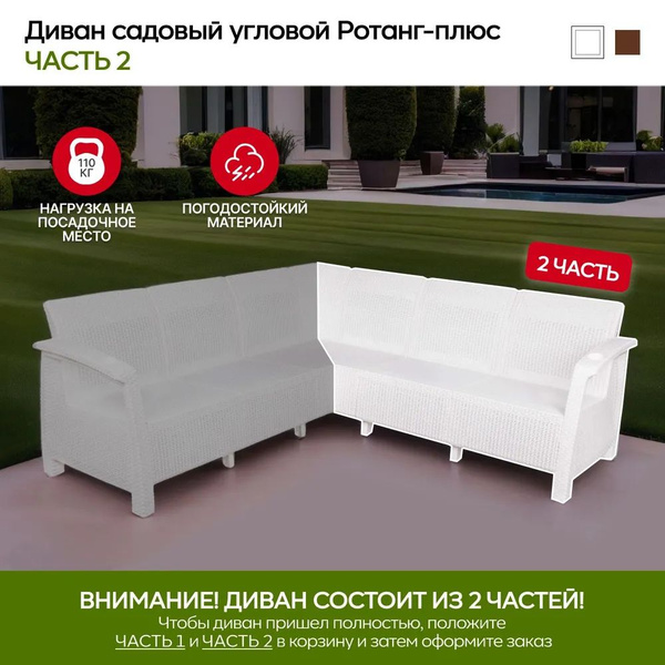 Диван садовый угловой Альтернатива Ротанг-плюс белый, без подушки ...