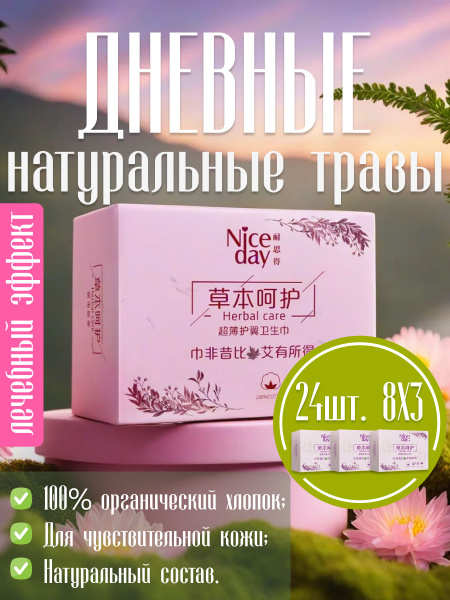Прокладки дневные женские Nice Day Herbal Care, 3 упаковки по 8 штук ...
