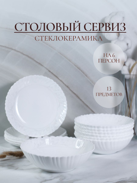 Lux Farfor Сервиз обеденный "УТРЕННИЙ БАРОККО" из 13 предм., количество персон: 6 - купить с ...