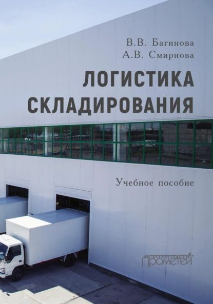 Логистика складирования | Багинова Вера Владимировна, Смирнова Анна ...