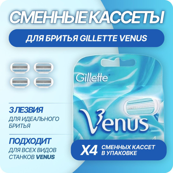 Cменные кассеты для женского бритвенного станка Venus 3 лезвий 4 шт ...