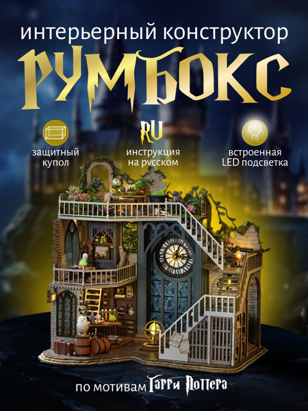 Румбокс Интерьерный конструктор "Волшебная лестница" из Гарри Поттера ...
