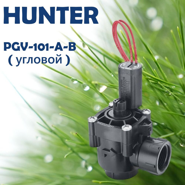Клапан электромагнитный Hunter PGV-101-A-B угловой - купить по низкой ...
