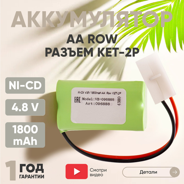 Аккумулятор Ni-CD, 4.8V, 1800mAh, для игрушек, AA Row разъем KET-2P ...