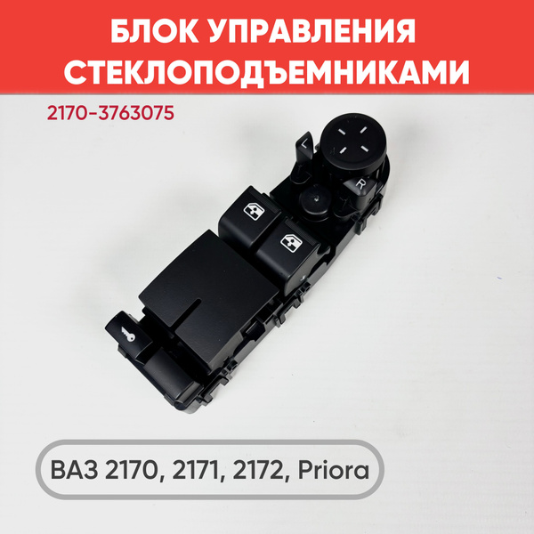 Блок управления стеклоподъемниками ВАЗ 2170-72 Приора (2 клавиши ...