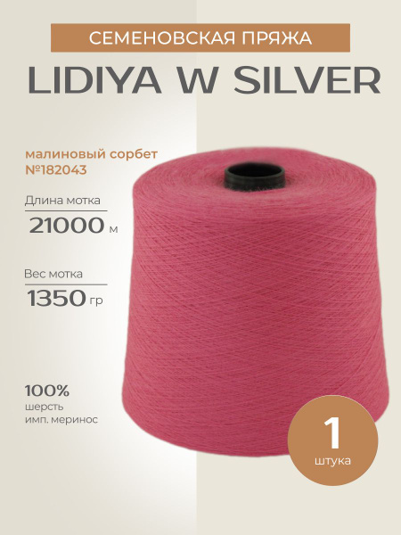 Пряжа бобинная Семеновская "Lidiya W silver" классическая тонкая ...