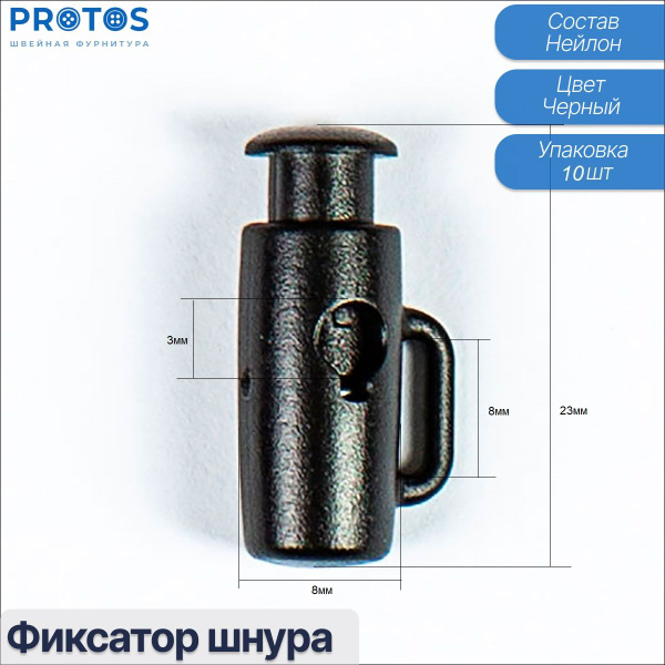 Фиксаторы шнура , для одежды, пластмассовые зажимы Протос (упак. 10 шт ...