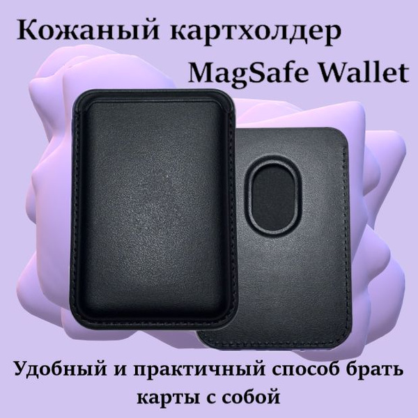 Картхолдер Magsafe для Iphone / Картхолдер на айфон / MagSafe Wallet на ...