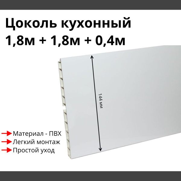 Цоколь кухонный Белый Матовый, высота 150мм, длина 4м( 1,8+1,8+0,4), с ...