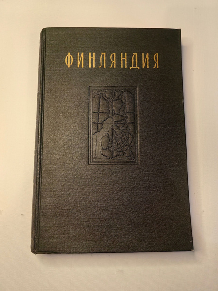 Финляндия. Географический сборник - купить с доставкой по выгодным ...