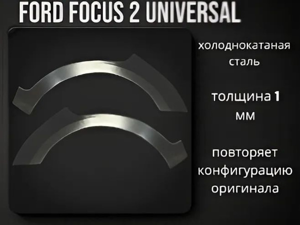 Комплект ремонтных арок на автомобиль Ford Focus 2 universal, форд ...