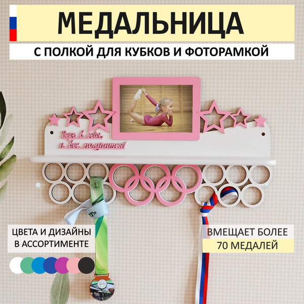 Медальница с фоторамкой и полкой для кубков, держатель медалей и наград ...