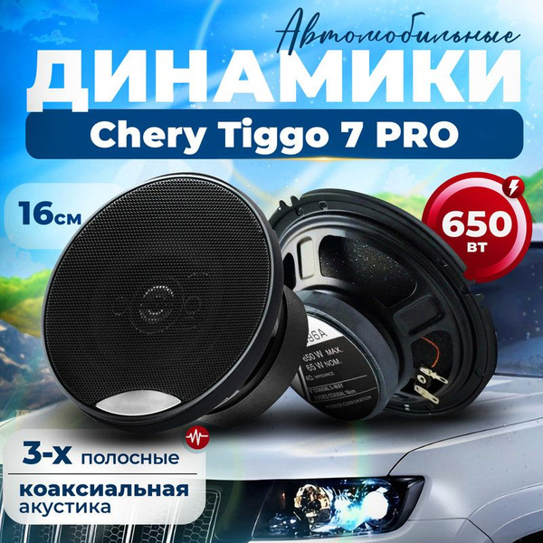 Динамики для Chery Tiggo 7 PRO (Чери Тигго 7 ПРО) 2 штуки, 650 Вт ...