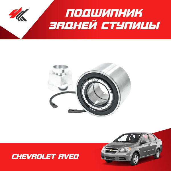 Подшипник задней ступицы Шевроле Авео (1.2-1.5) / NK - купить по ...