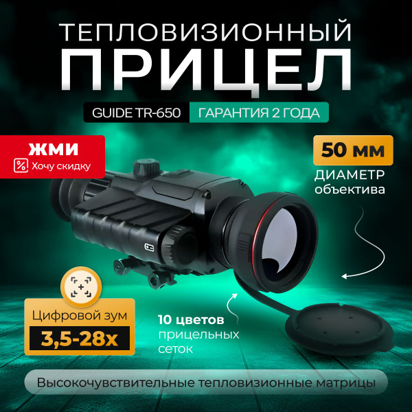 Прицел тепловизионный Guide TR650 (быстросьемный) x2.8-22.4, 640x480, 50 купить на OZON по ...