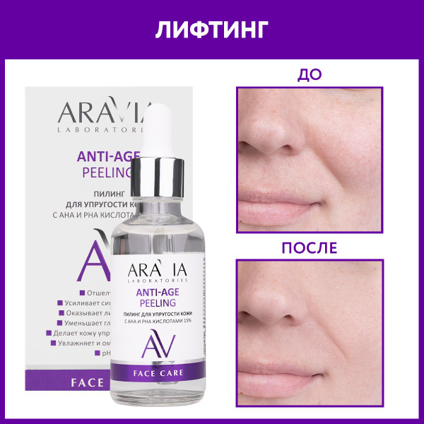 ARAVIA Laboratories Пилинг для упругости кожи с AHA и PHA кислотами 15% ...