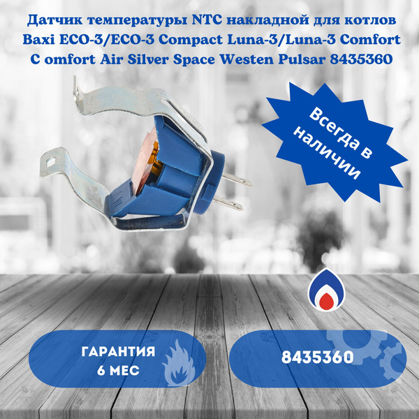 Датчик температуры NTC накладной для котлов Baxi ECO-3/ECO-3 Compact ...