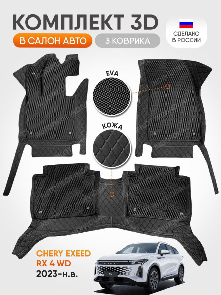 Коврики в салон автомобиля AUTOPILOT INDIVIDUAL 3д коврики из экокожи ...