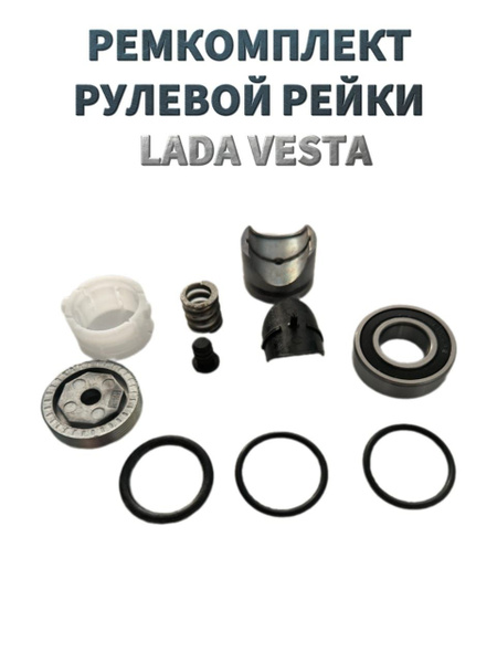 Ремкомплект рулевой рейки Лада Веста - Тольятти арт. рем 2 - купить по ...