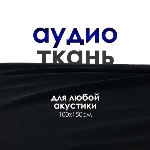 100х150. HIFI Акустическая ткань черная - купить с доставкой по ...