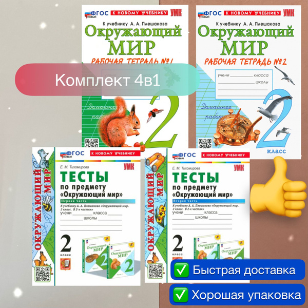 Рабочая тетрадь. Окружающий мир. 2 класс. К учебнику Плешакова. Тесты ...