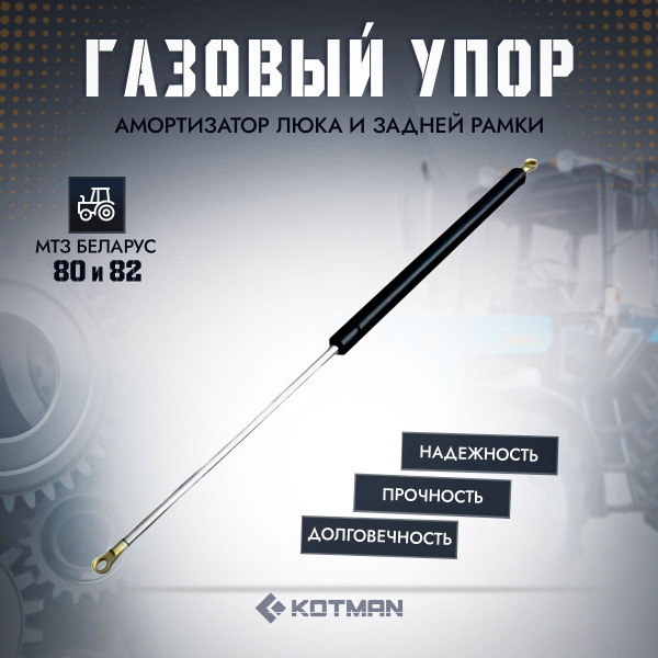 Газовый упор (амортизатор) люка и задней рамки трактора МТЗ Беларус ...