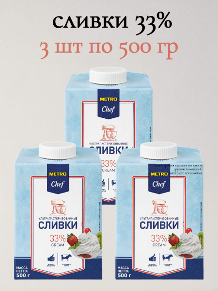 Сливки Metro Chef Профессиональные 33%, 3 шт по 500 гр - купить с ...