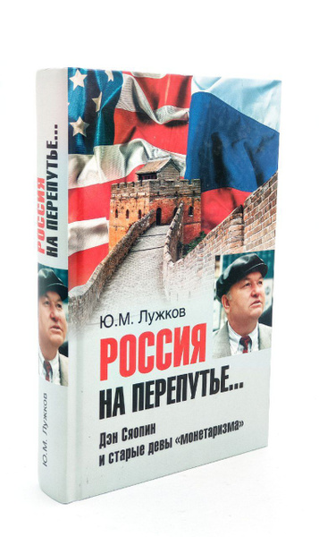 Россия на перепутье... Дэн Сяопин и старые девы "монетаризма" | Лужков ...