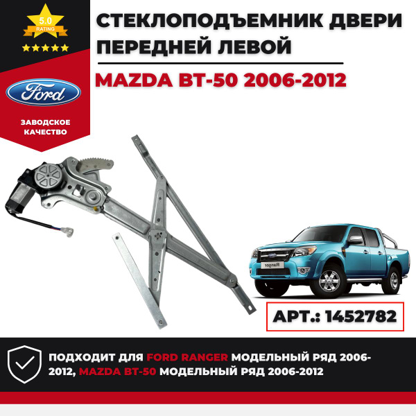 Стеклоподъемник двери левой передней Ford Ranger 2006г.-2012г. В сборе ...
