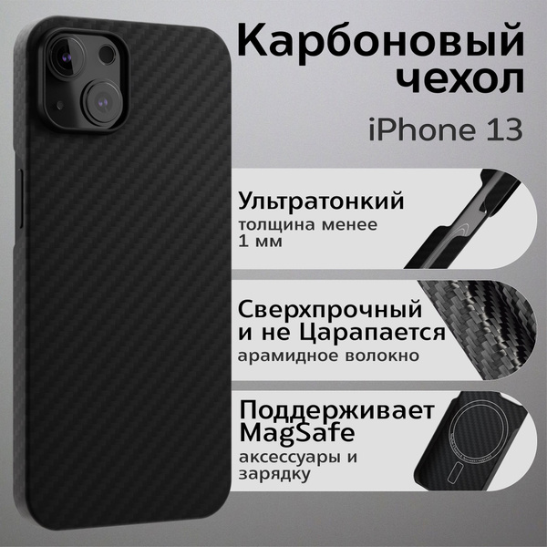 Карбоновый чехол (кевлар/арамид) для iPhone 13 - купить с доставкой по ...