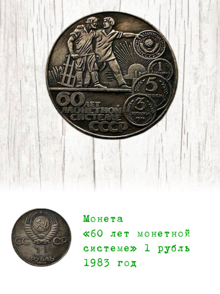 Монета 1 рубль 1983 год 60 лет монетной системе - купить в интернет-магазине OZON с быстрой ...