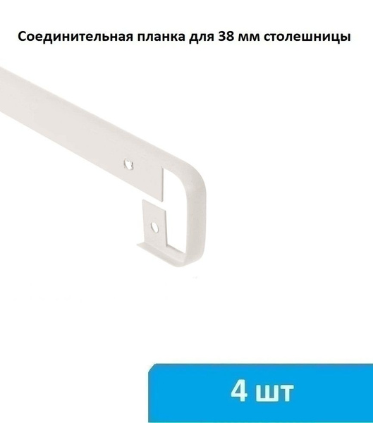 Соединительная (щелевая) планка для столешницы 38 мм (белая) - 4 шт ...