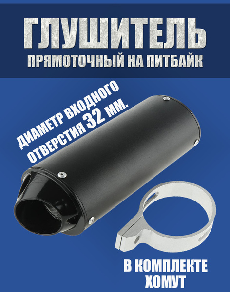 Глушитель для питбайка, мотоцикла универсальный 32мм (CRF,KLX) черный ...