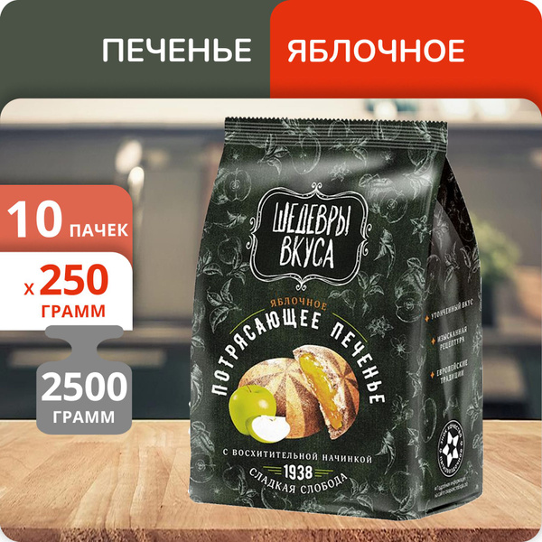 Упаковка 10 пачек Печенье Сладкая Слобода "Шедевры вкуса" Яблочное 250г ...